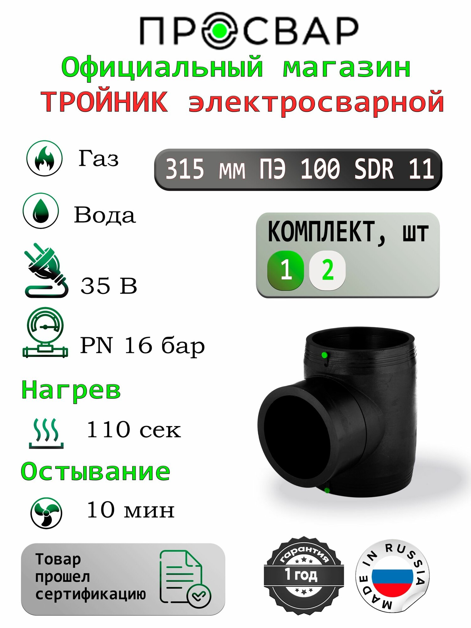 Тройник электросварной ПРОСВАР 315 мм ПЭ 100 SDR 11