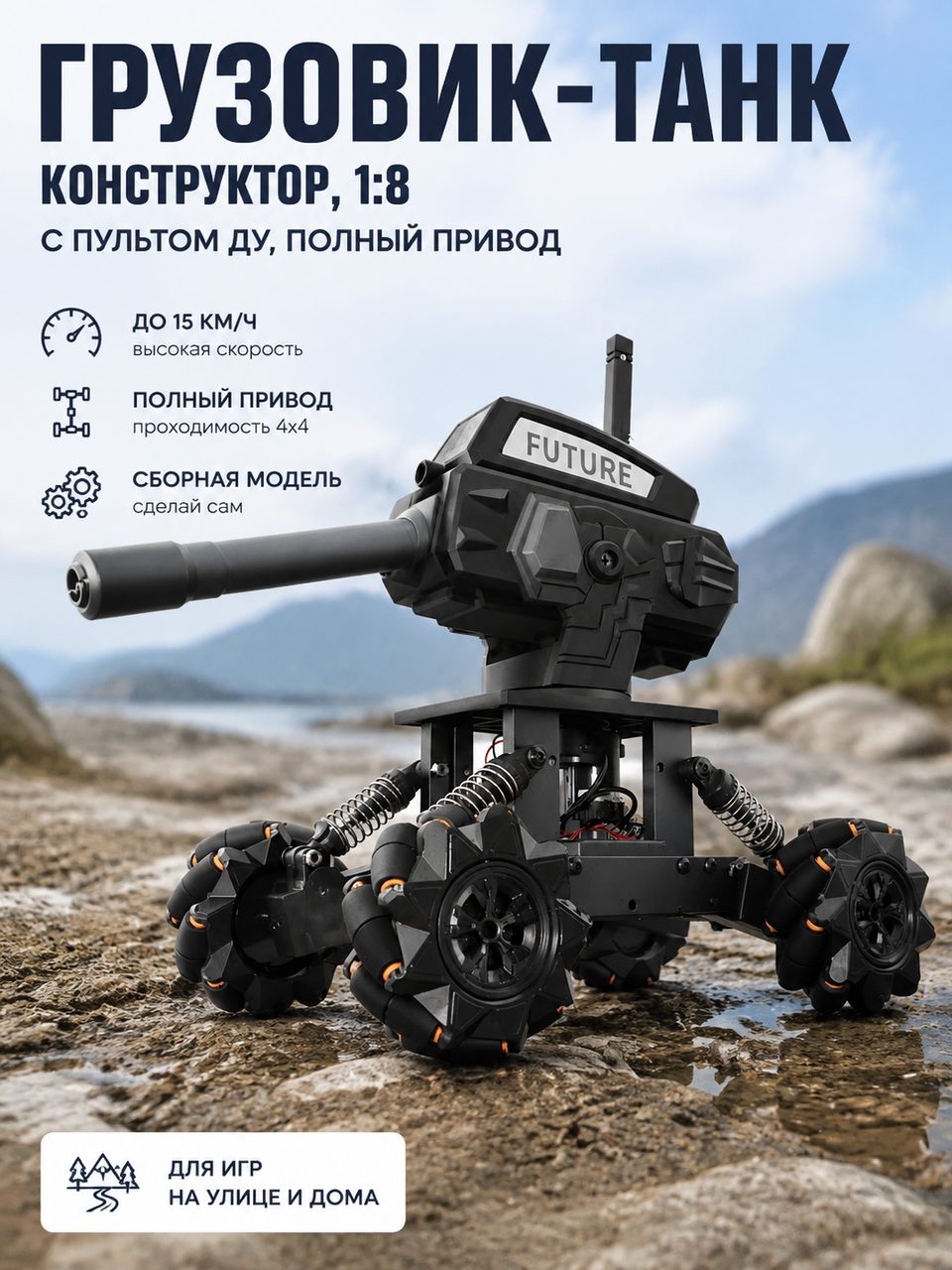 Грузовик-анк "DIY/Assembly", 1:8, с пультом ДУ, полный привод