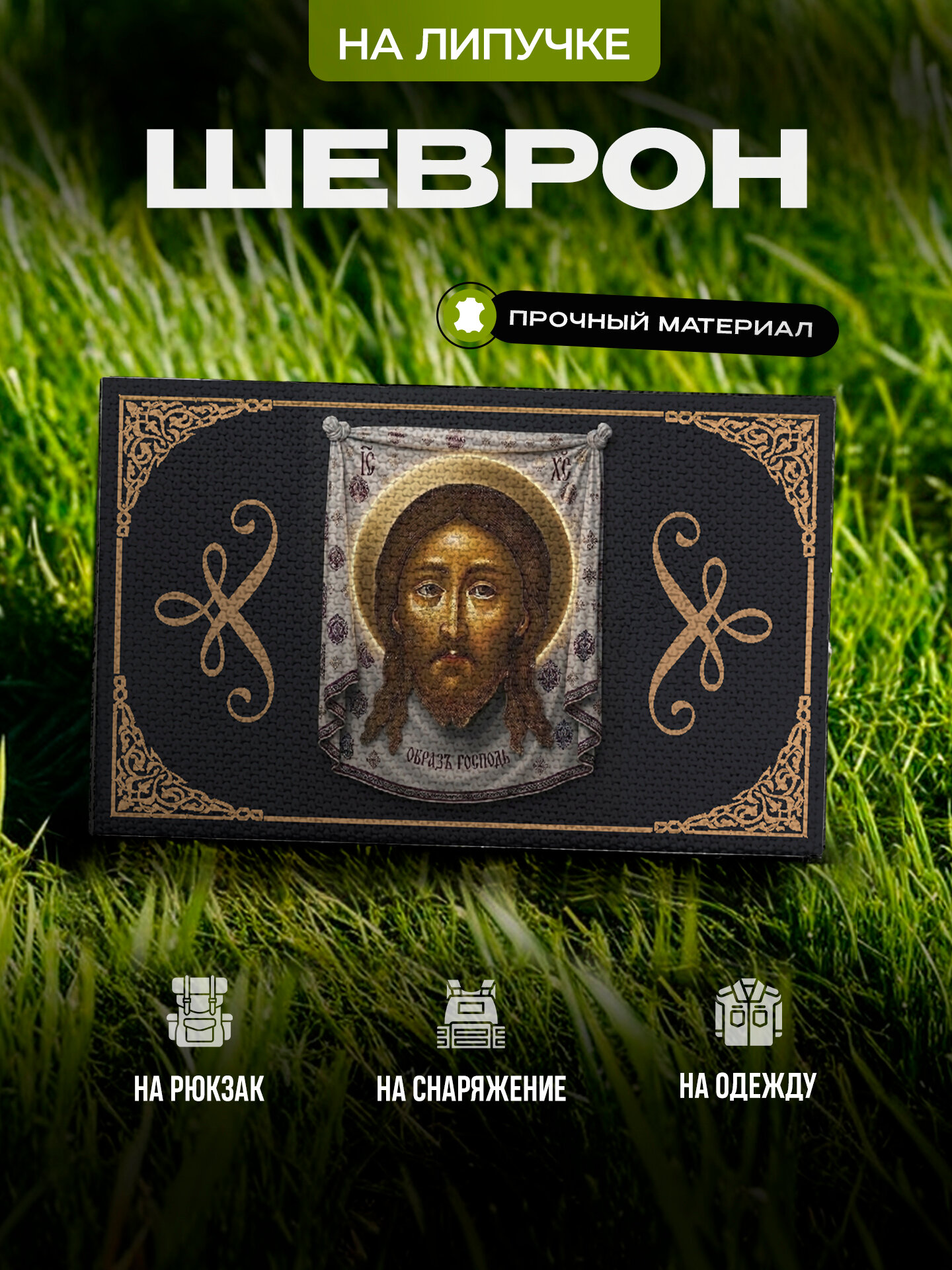 Шеврон IREVIVE Спас Нерукотворный Симона Ушакова на липучке, для формы, военному