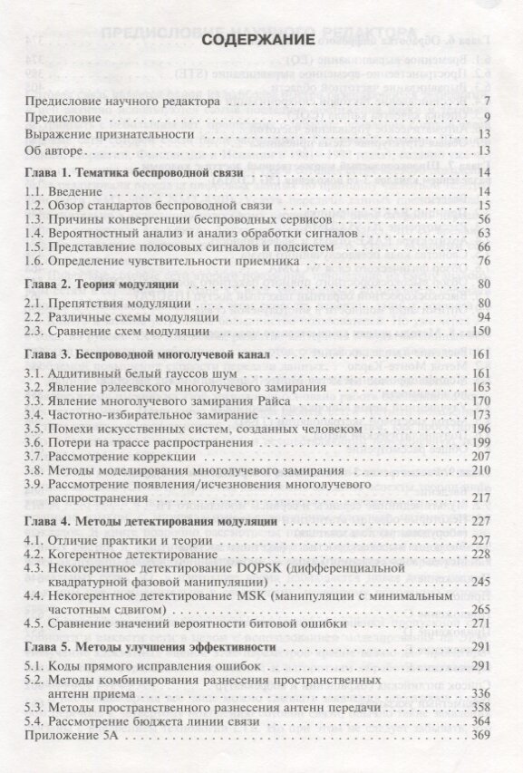 Обработка сигналов для беспроводной связи (Боккуцци)