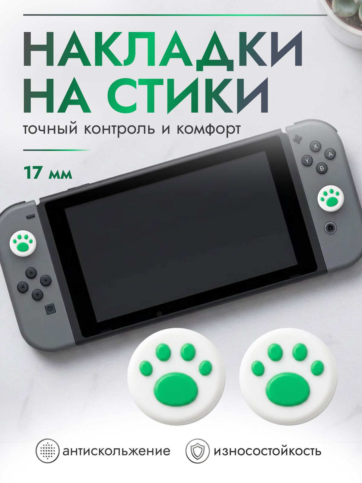 Накладки на стики Nintendo Switch (нинтендо свитч) силиконовые, лапки, белые, зеленые
