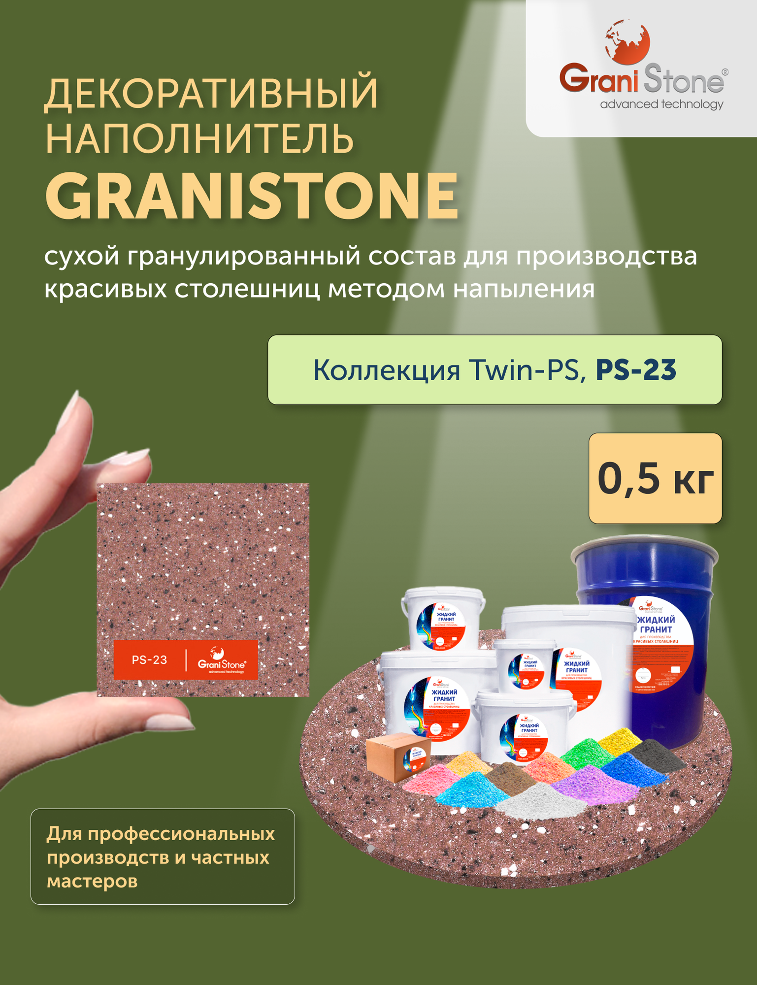0.5 кг Жидкий гранит GraniStone, коллекция Twin-PS, арт. PS-23: жидкий гранит для столешниц, моек, подоконников.
