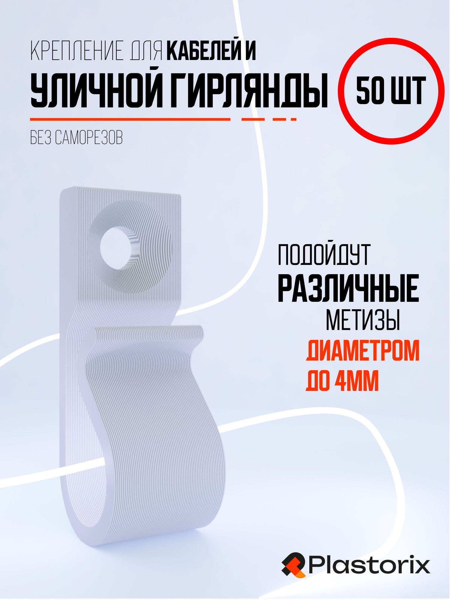 Крепление для уличной гирлянды на дом 50шт