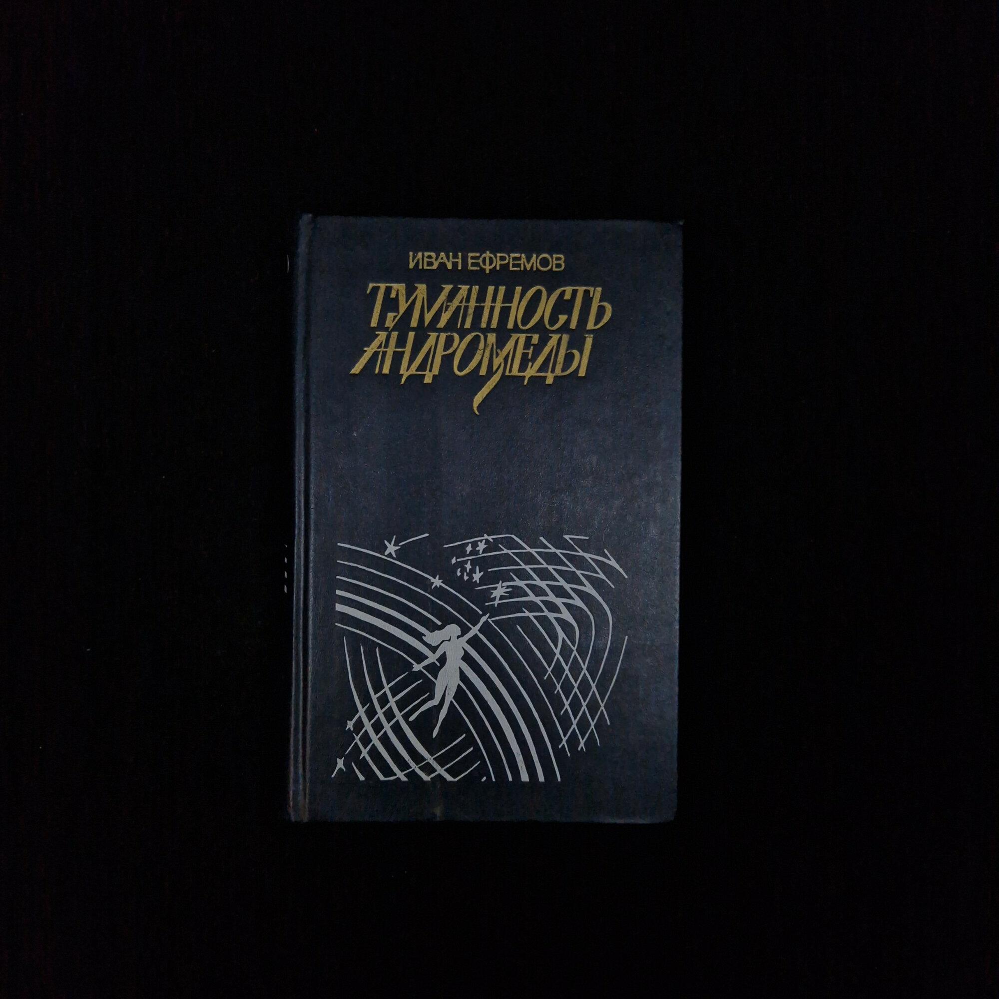 Туманность Андромеды. Книга СССР, научно фантастический роман о космических путешествиях