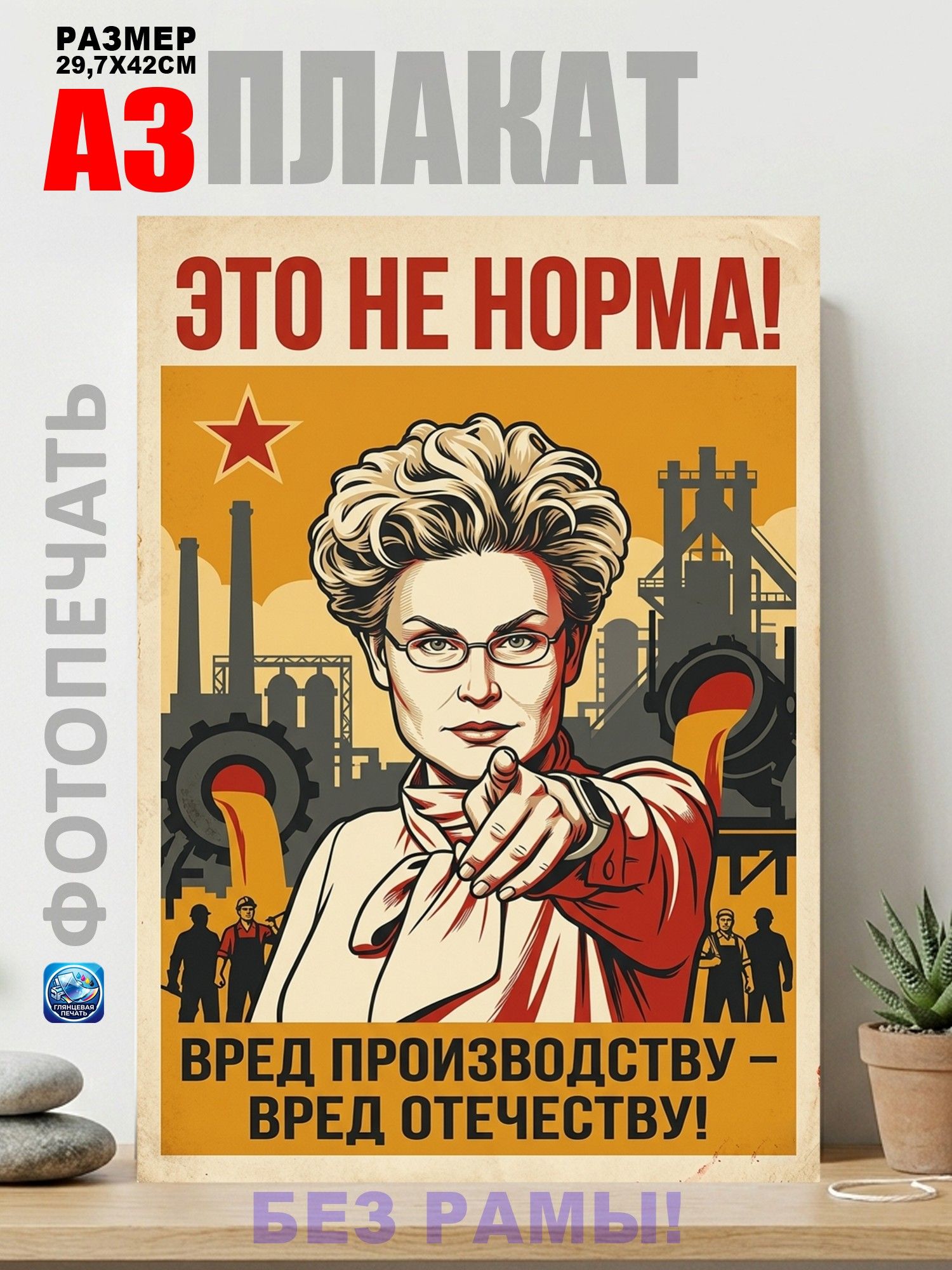 Плакат СССР пародия : Это не норма! постер А3 (29х42 см)