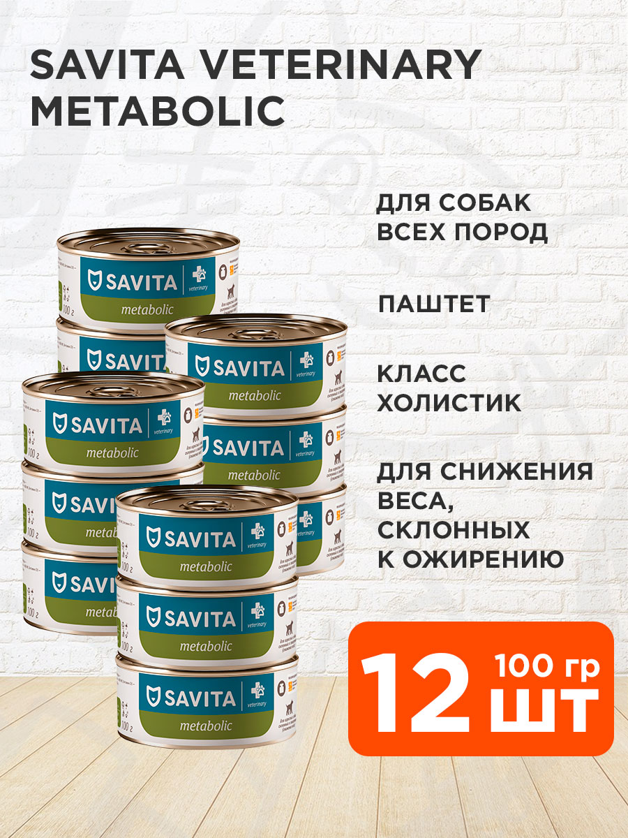 Корм влажный Savita Veterinary Metabolic для взрослых собак для снижения веса, склонных к ожирению паштет, 100 г 12 шт