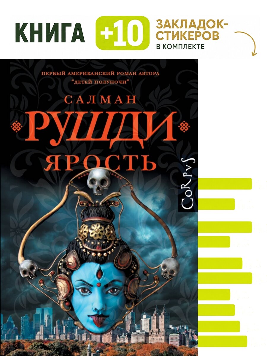 Ярость. Комплект: книга + 10 закладок-стикеров
