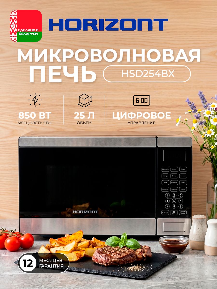 Микроволновая печь Horizont HSD254BX, 25л, 850Вт. сенсорная