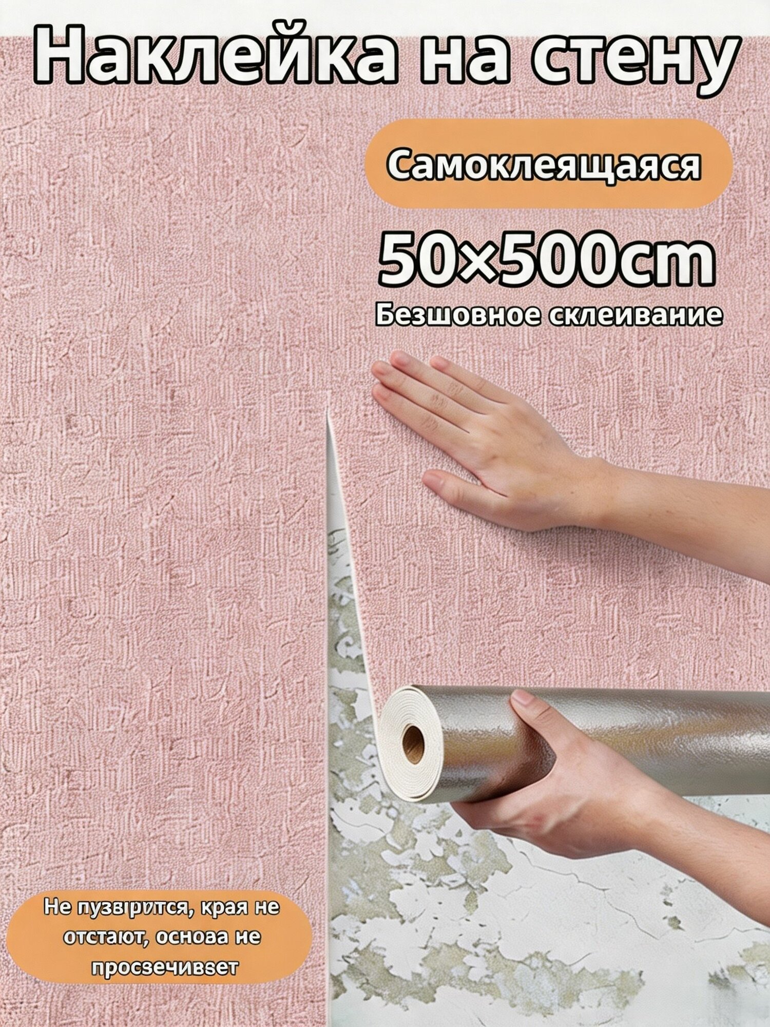 Наклейка на стену самоклеящаяся розовая 50х500см, без пузырей для стен и потолка