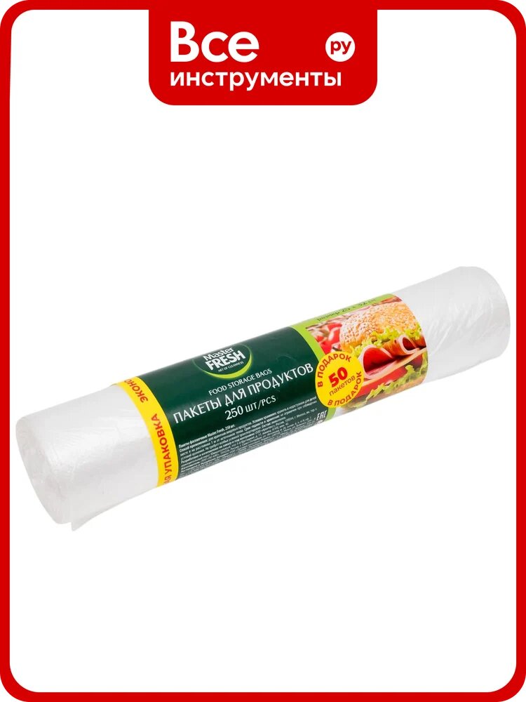 Фасовочные пакеты Master Fresh 7 мкм, 25x32 см, 250 шт. 250731