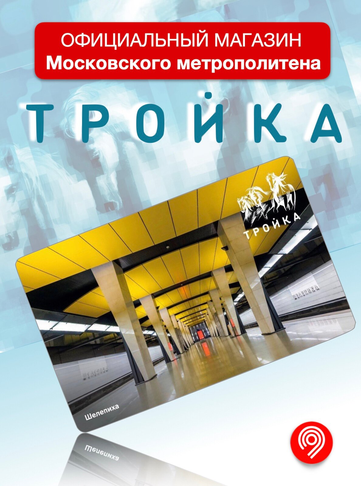 Коллекционная транспортная карта "Тройка" - Станция метро Шелепиха