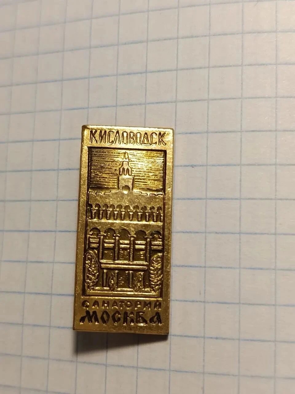 Значок «Кисловодск Санаторий Москва»