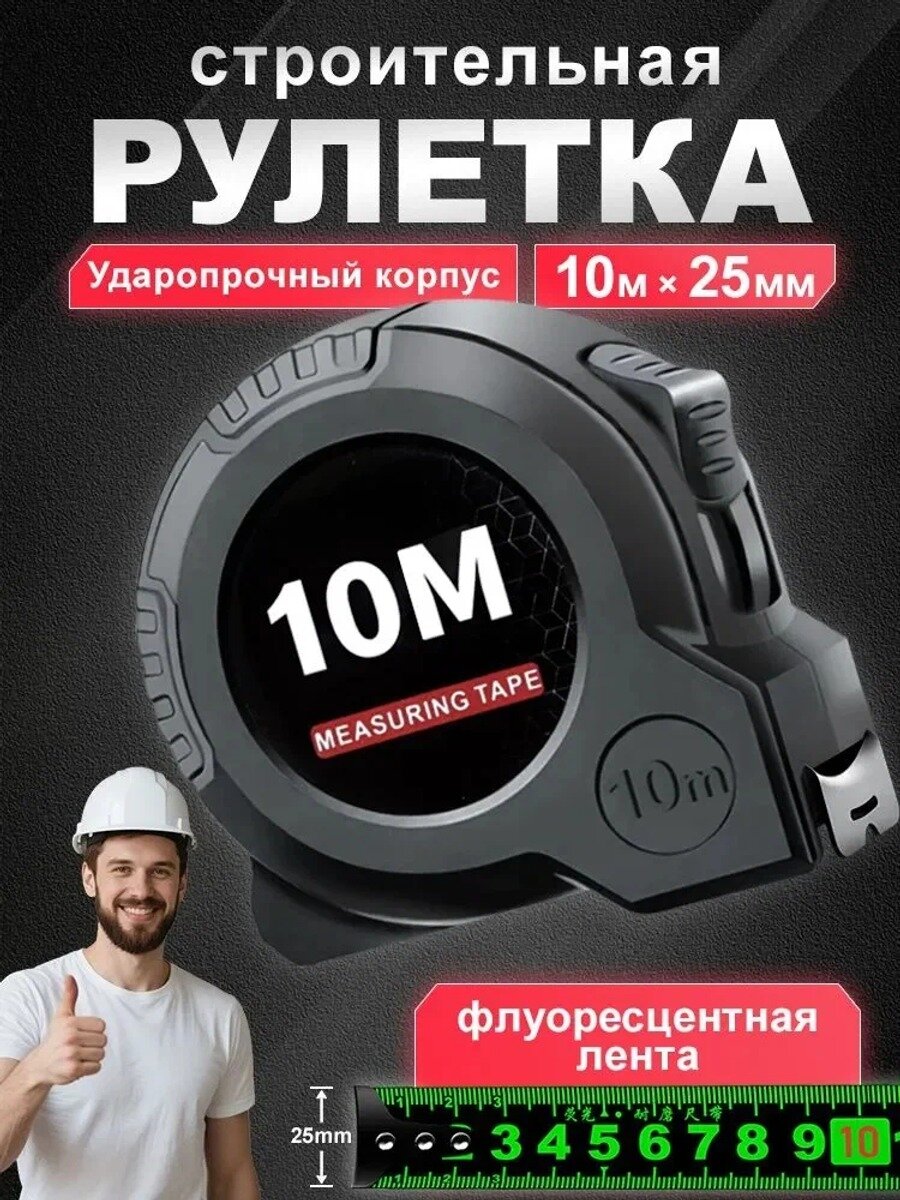 Измерительная рулетка строительная 10 м x 25 мм, ударопрочный корпус, черный матовый