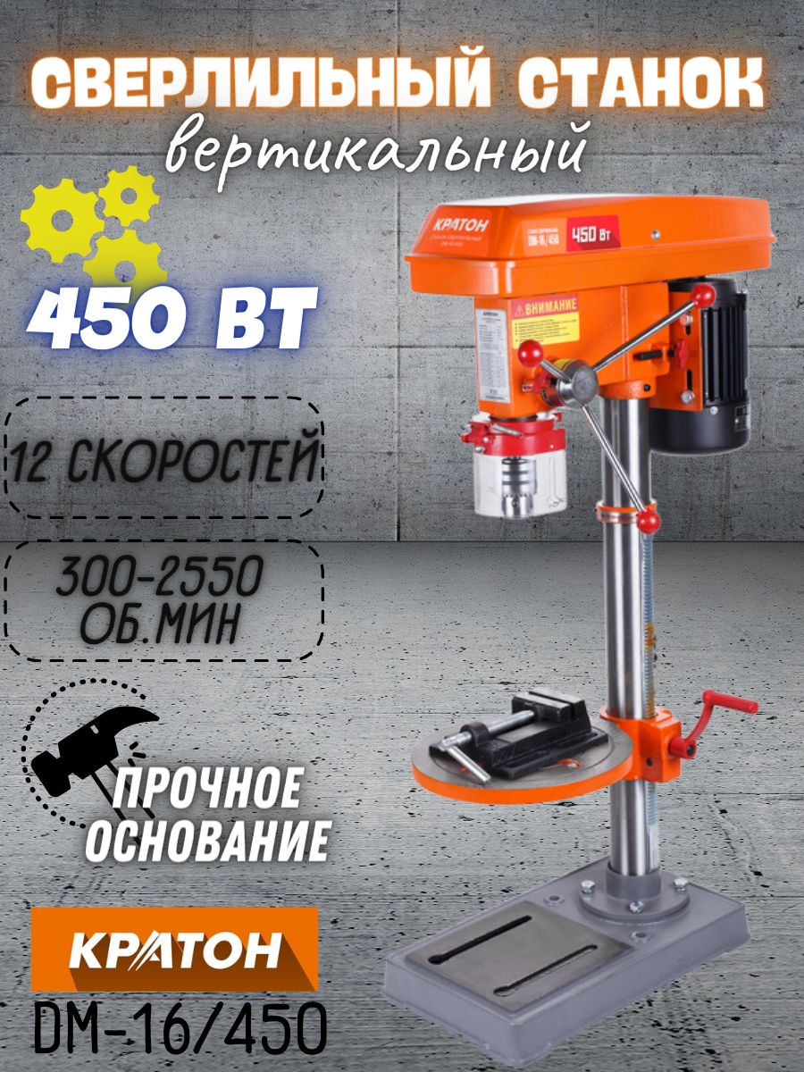 Станок сверлильный Кратон DM-16/450 (Мощность 450 Вт, 12 скоростей, 220 В, асинхронный электродвигатель) Использование разных оснасток