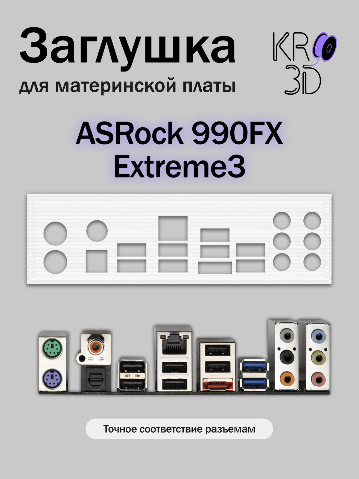 Заглушка для материнской платы ASRock 990FX Extreme3 белая