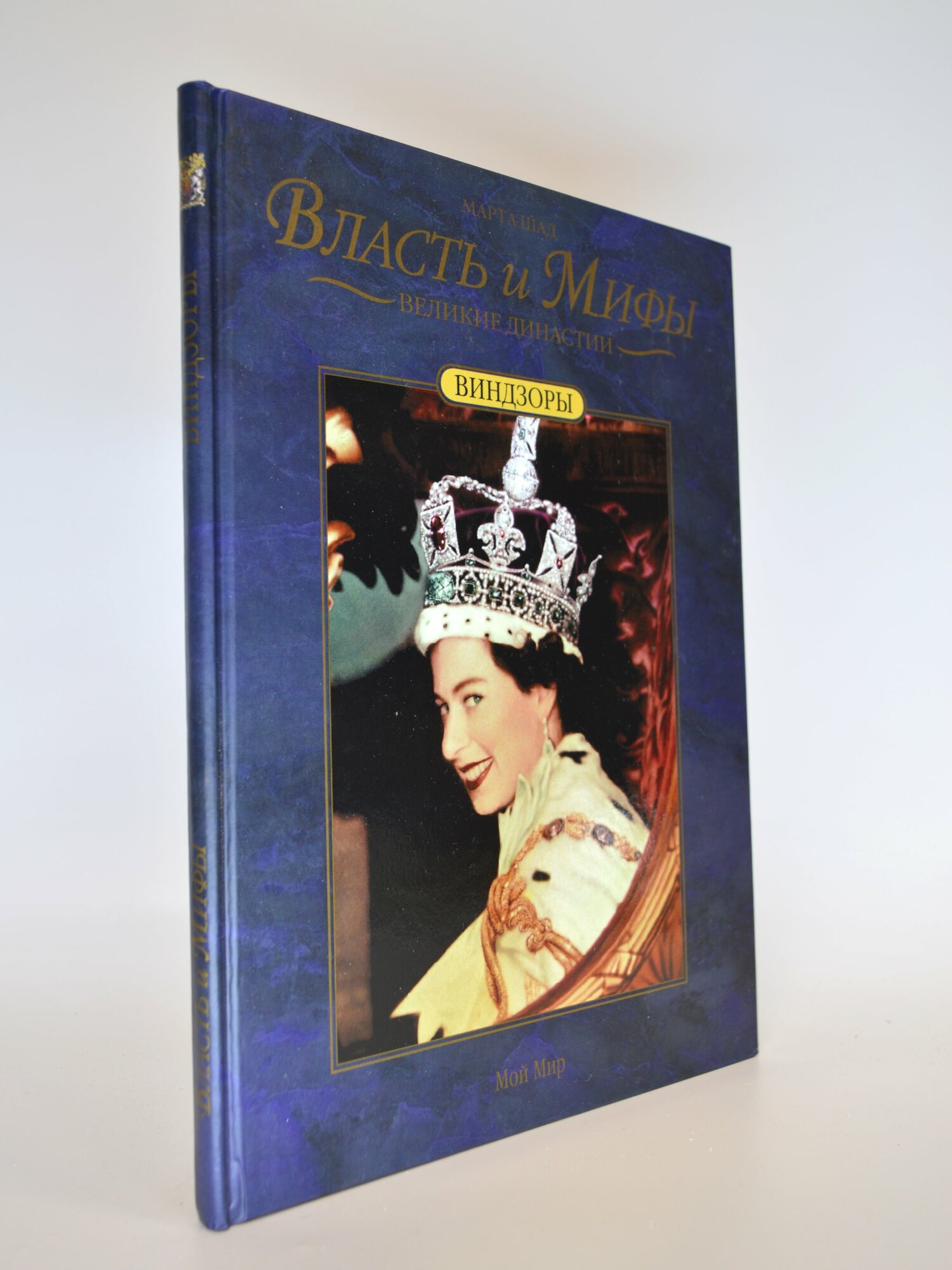 Власть и мифы. Великие династии. Виндзоры. Марта Шад. Букинистическая книга в отличном состоянии.