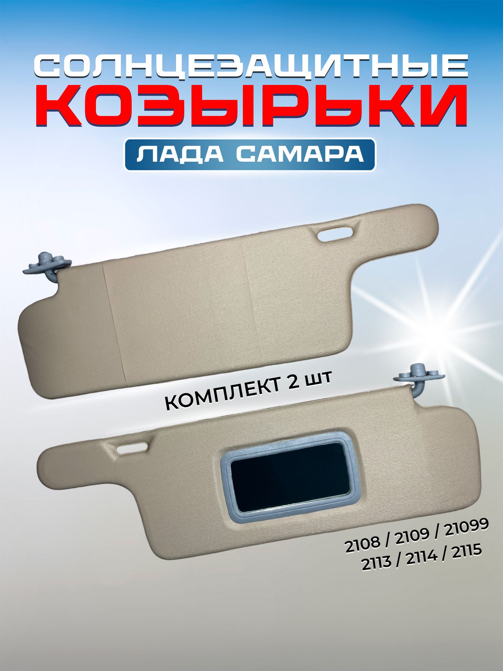 Козырьки солнцезащитные для Лада Самара 2113 / 2114 / 2115 серые с зеркалом, козырек противосолнечный ВАЗ 2108 / 2109