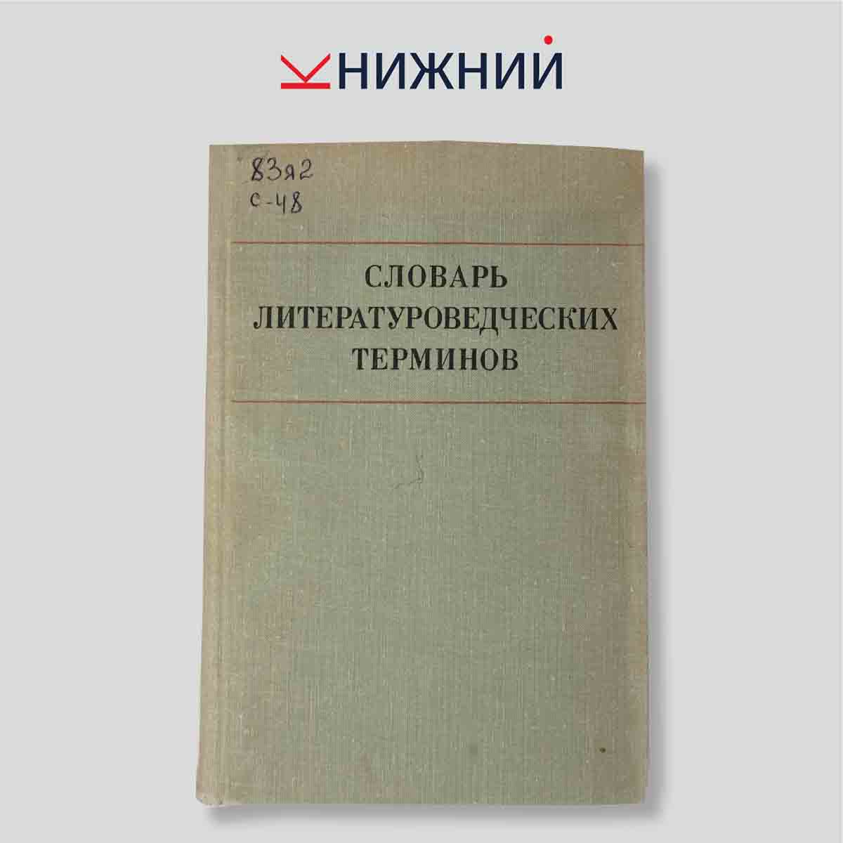 Тимофеев Л.И. "Словарь литературоведческих терминов"