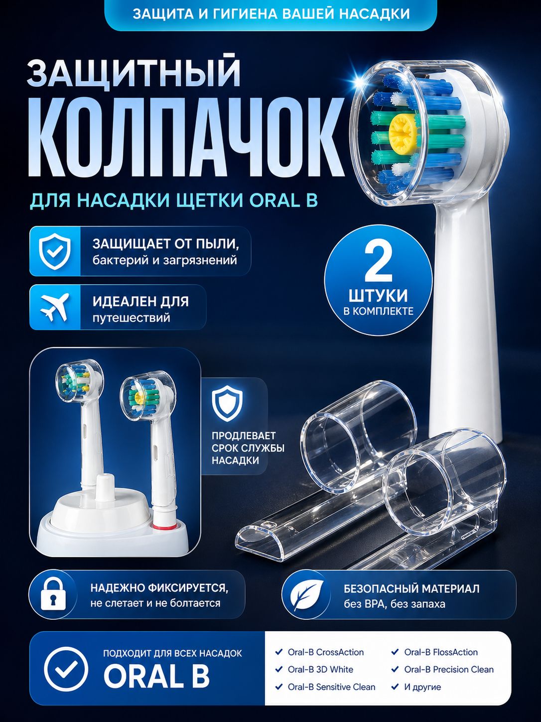 Защитные колпачки 2 штуки (футляры для электрической зубной щетки) для насадок на электрические зубные щетки