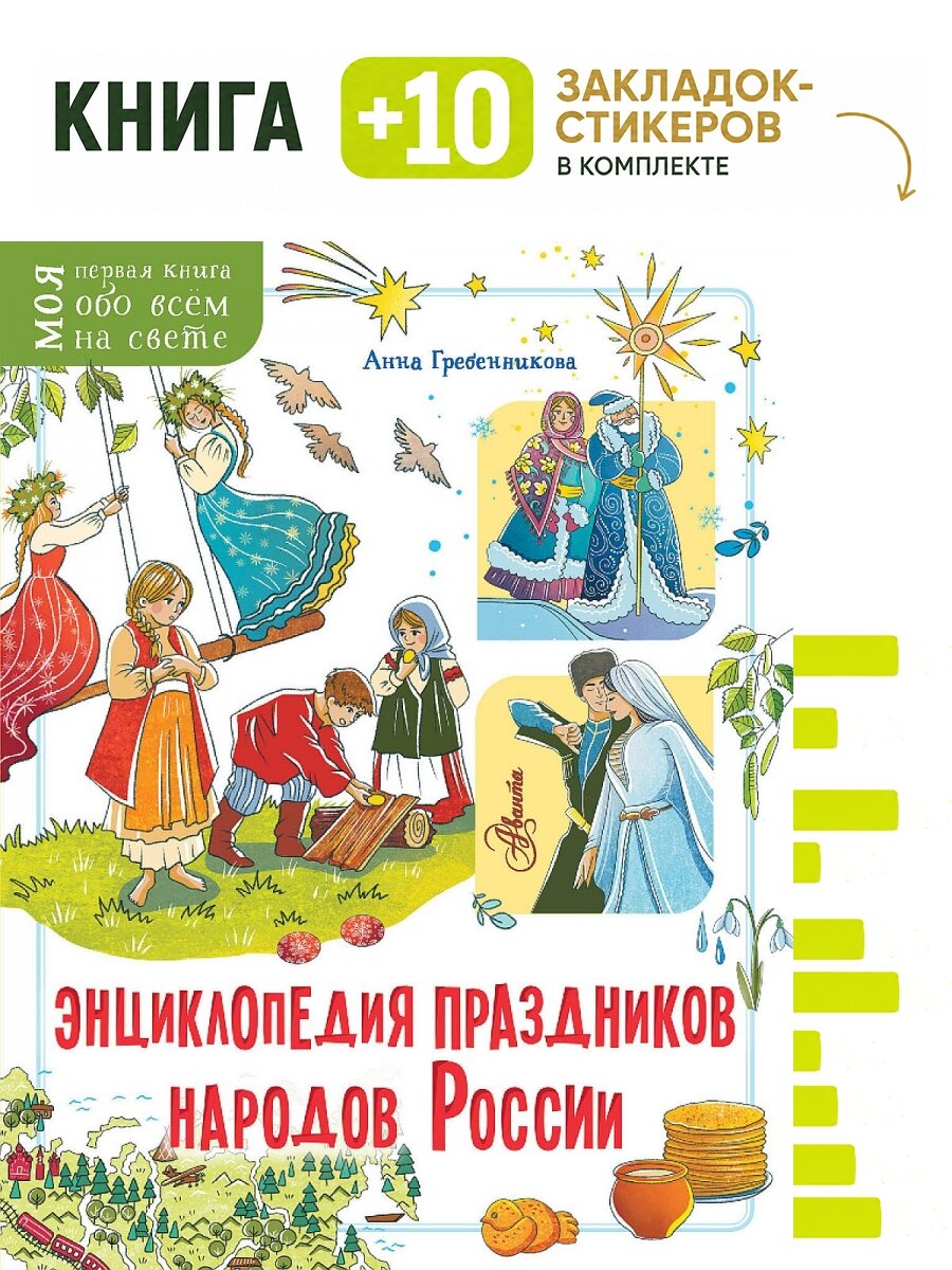Энциклопедия праздников народов России. Комплект: книга + 10 закладок-стикеров