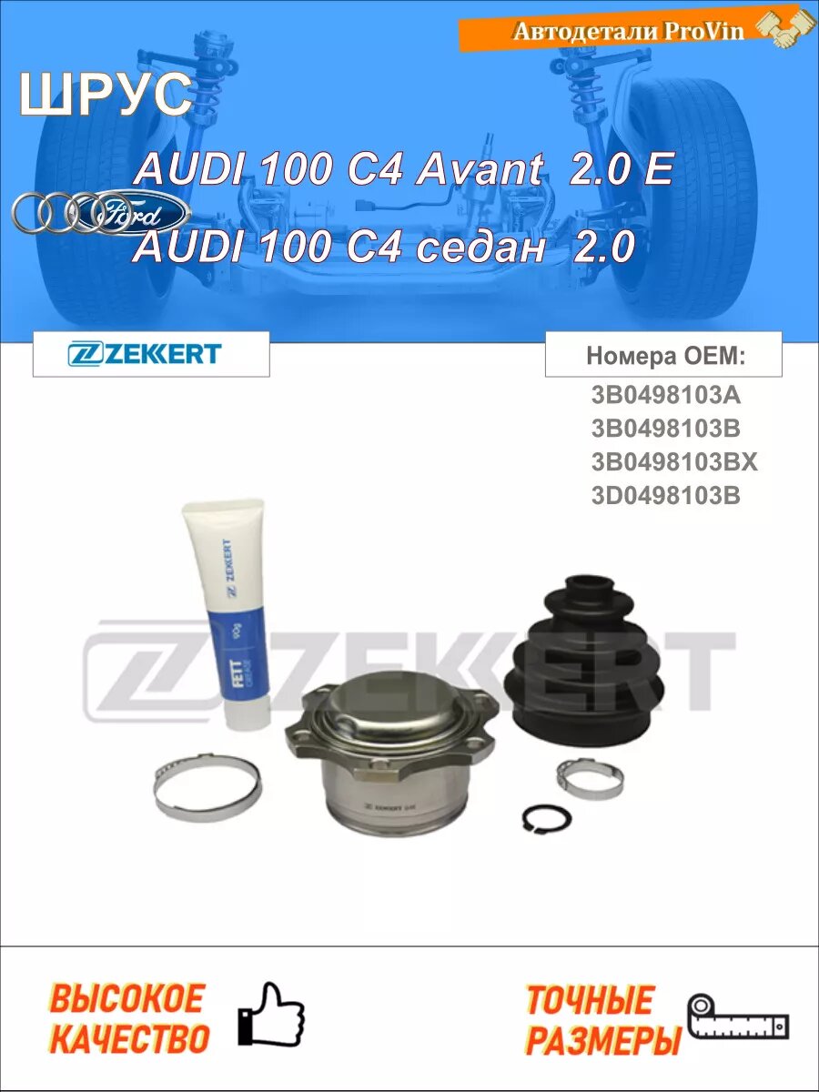 ШРУС ауди 100 c4 авант 4a5 ауди 100 c4 седан 4a2