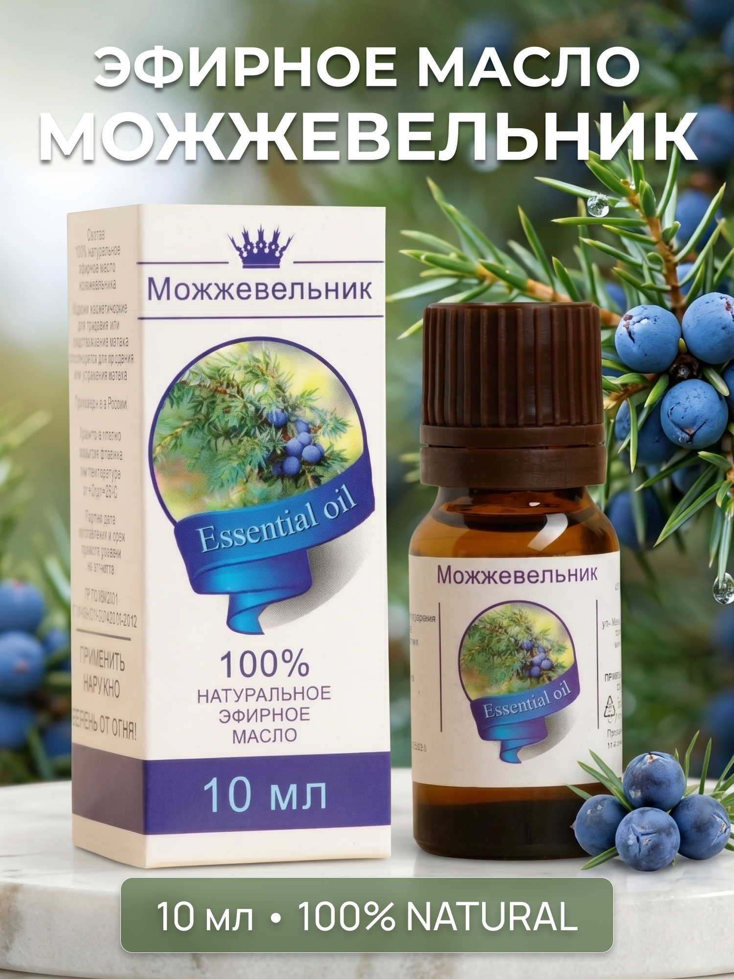 Эфирное масло Можжевельник 100% натуральное для ароматерапии, бани и массажа 10 мл.