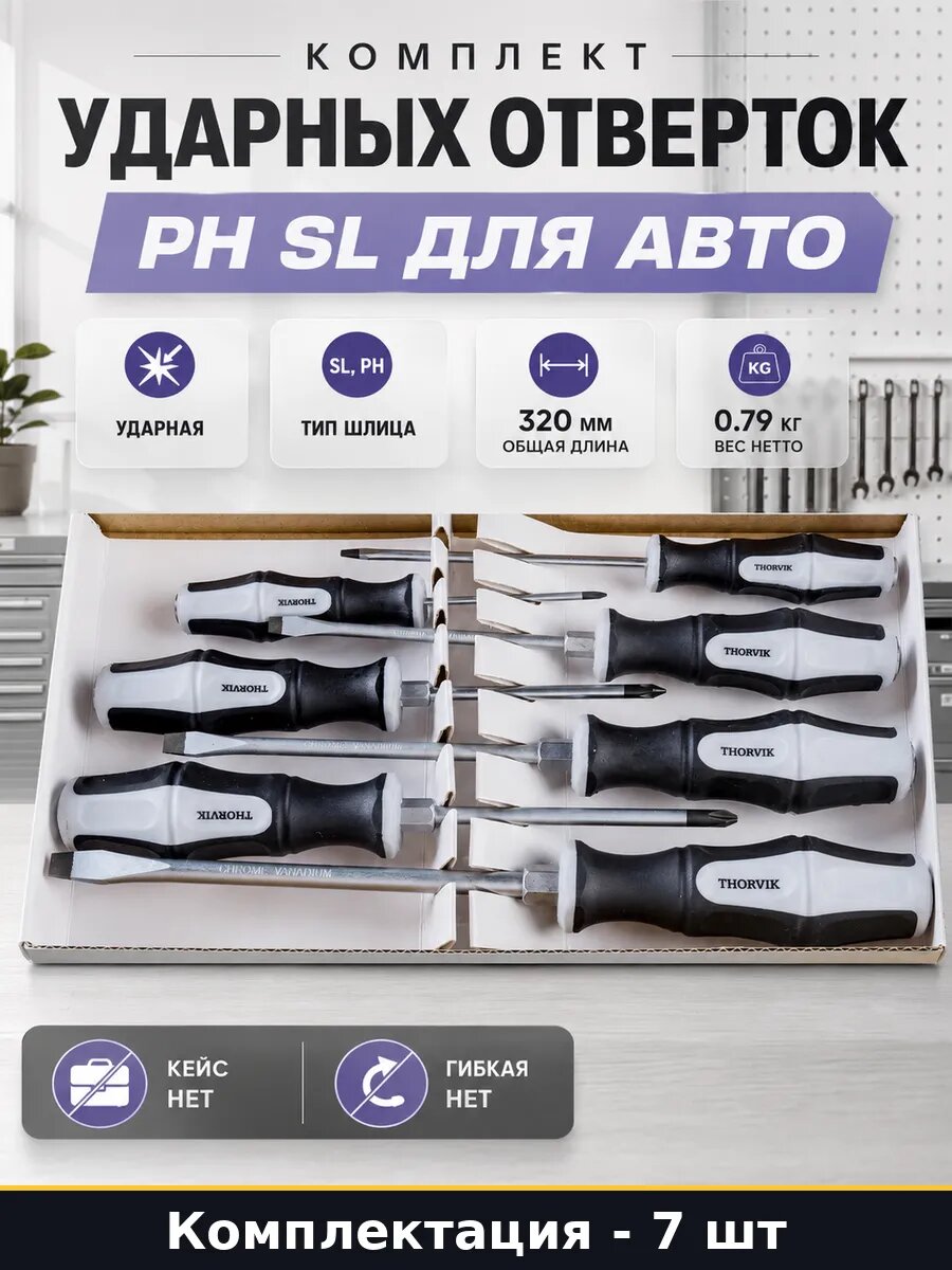 Комплект ударных отверток 7 предметов PH SL для авто
