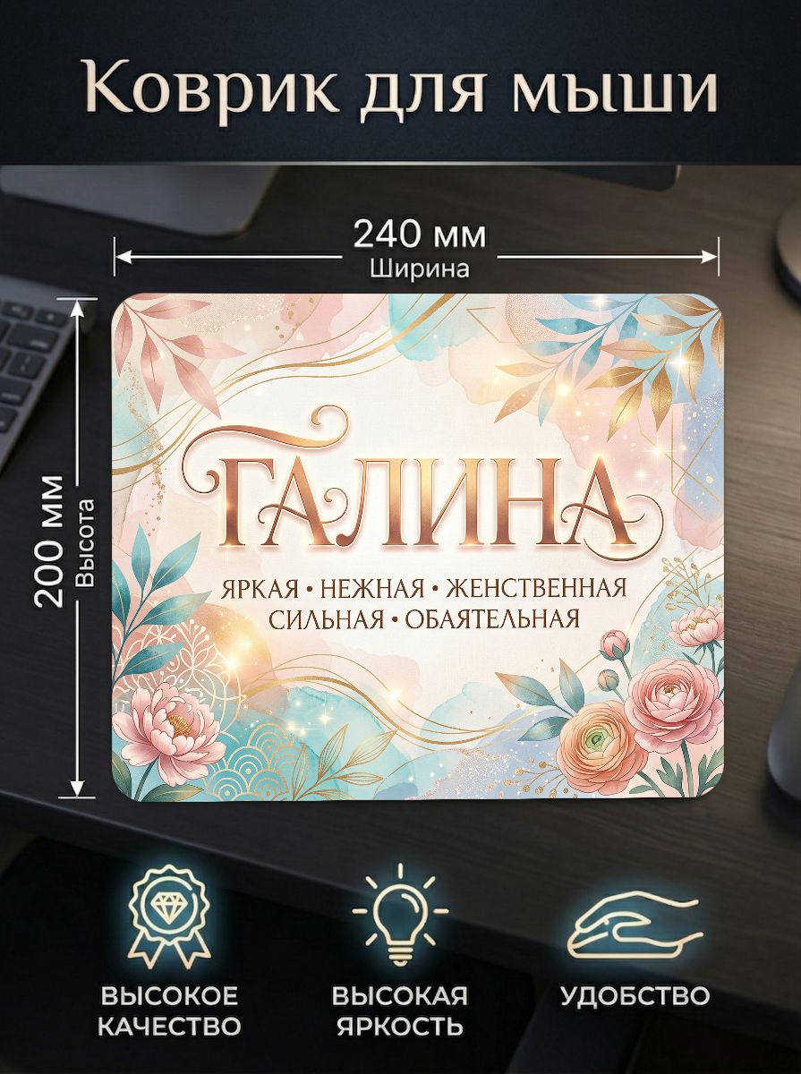 Коврик для Мыши Именной Галина