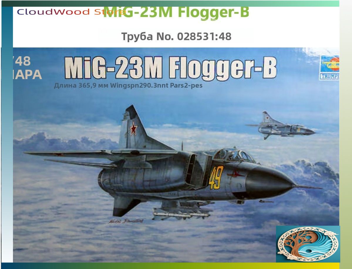 Эксклюзивный премиумистребитель МиГ23М ФлоггерБ от Trumpeter 02853 1/48-усиленная упаковка