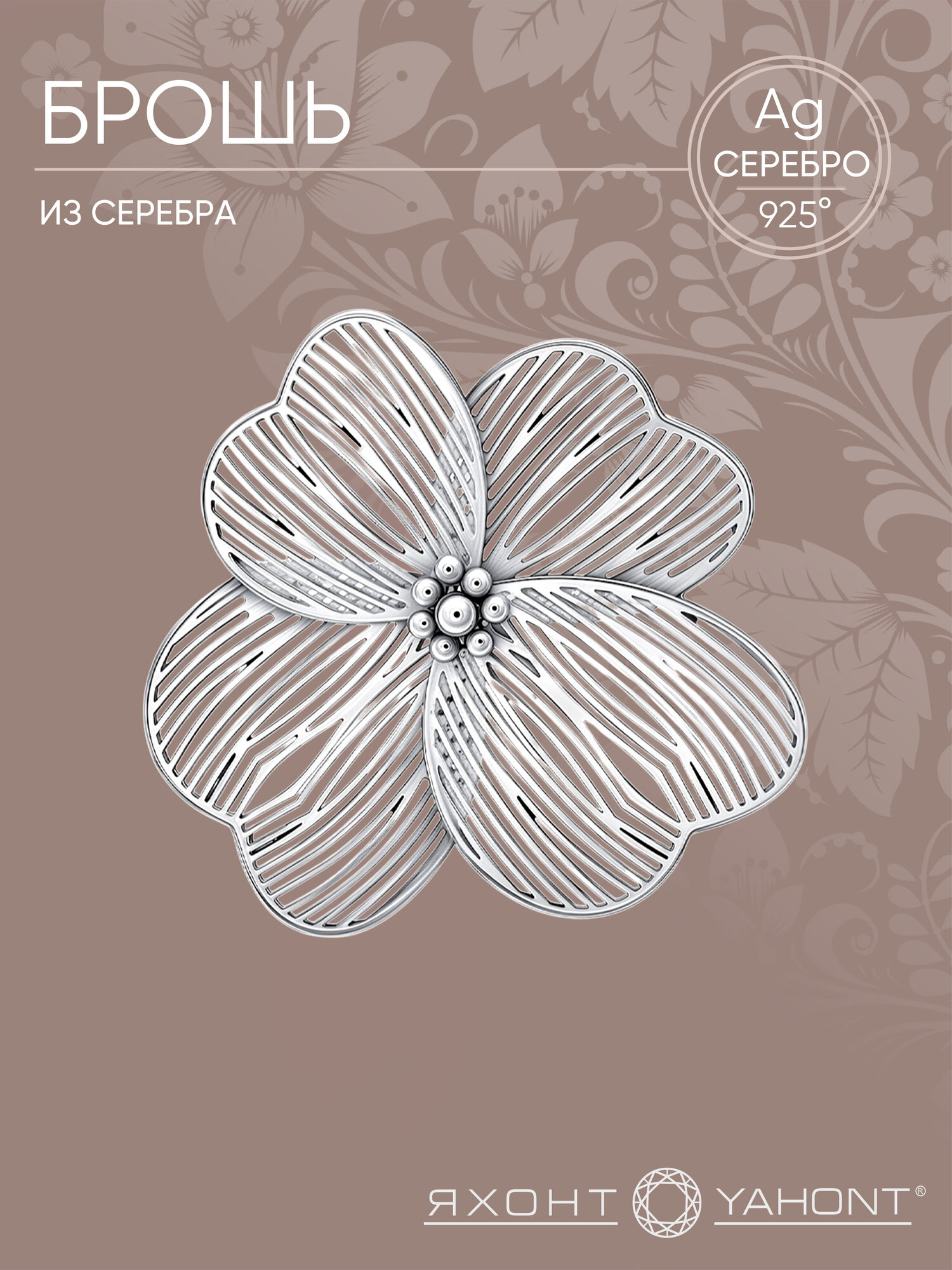 Брошь Яхонт, серебро, 925 проба, родирование