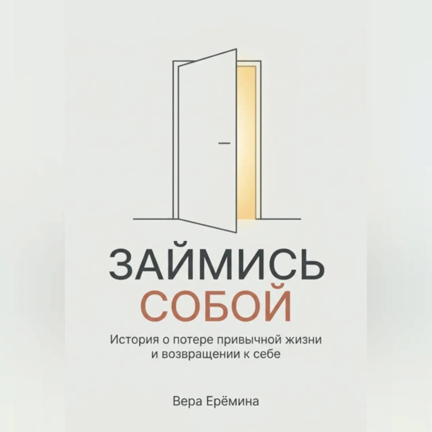 "Займись собой". История о потере привычной жизни и возвращении к себе [Аудиокнига]