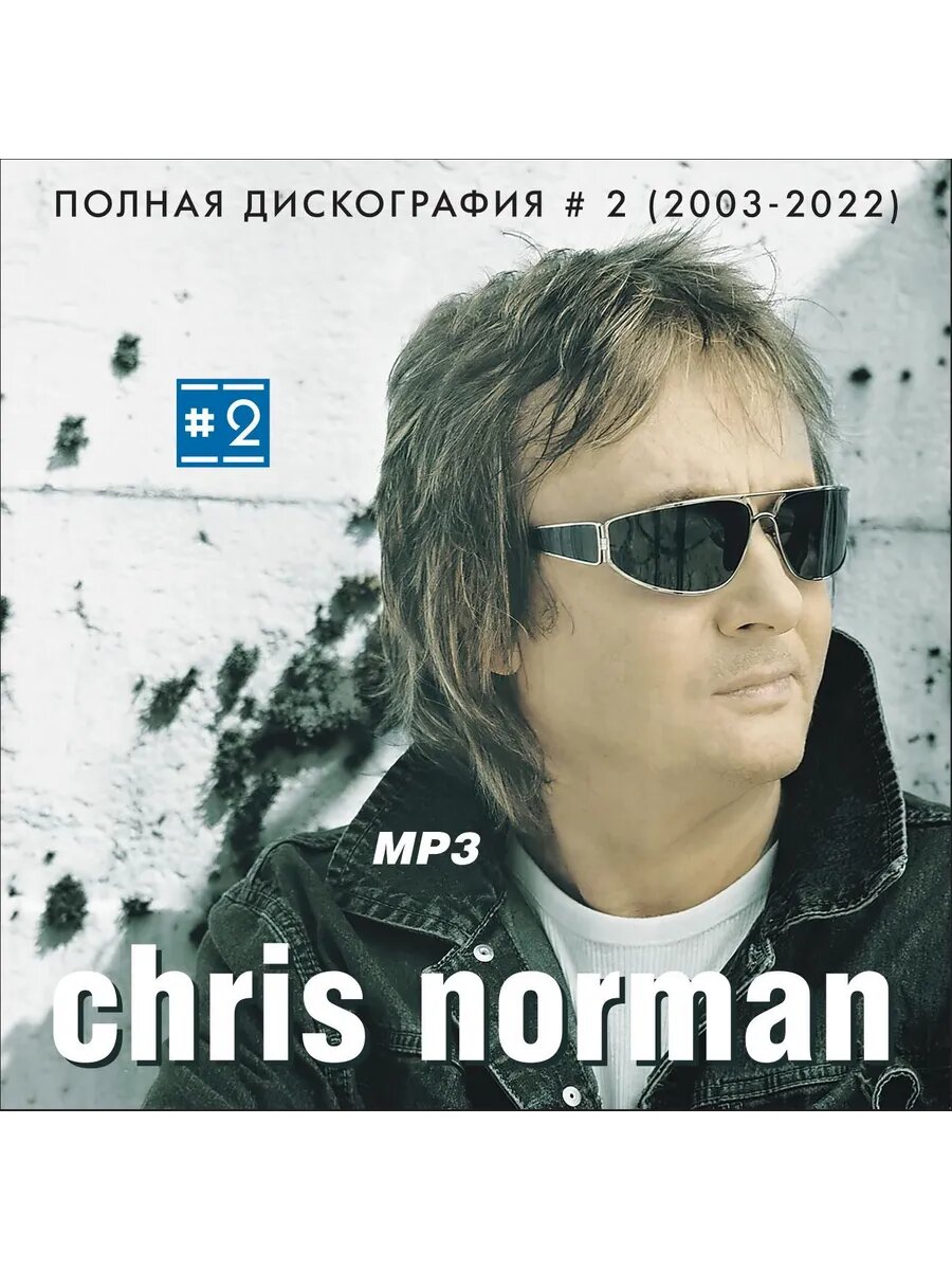 Chris Norman - Полная дискография 2 (2003-2022) (Флешка MP3)