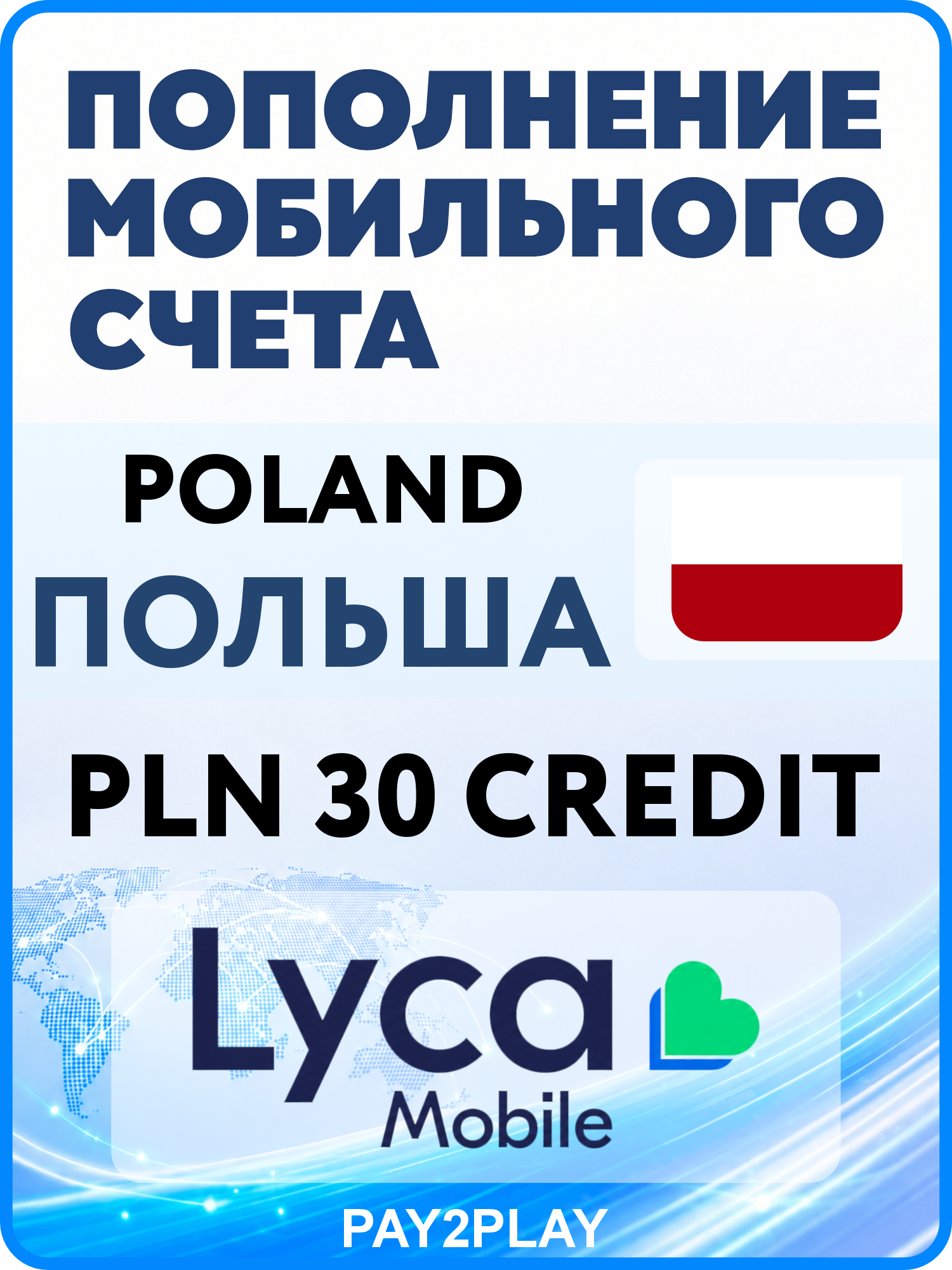 Моментальное пополнение мобильного счета Lyca Mobile Poland на 30 PLN | Польша