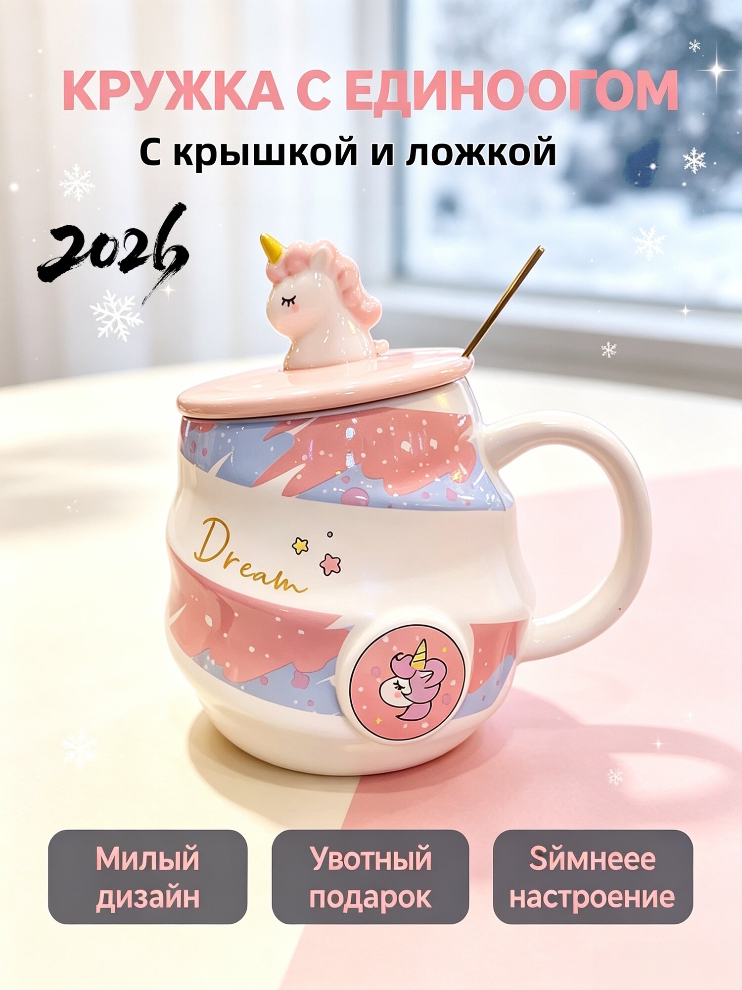 Керамическая чашка для воды，Спиральная радуга，Ложка с крышкой，480ml，Розовый единорог