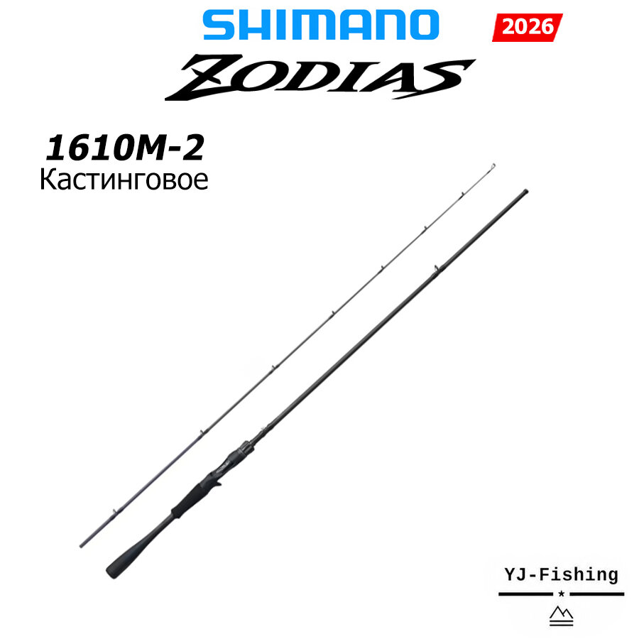 SHIMANO 2026 ZODIAS 1610M-2 Кастинговое yдилище для джиггинга и морской рыбалки, Китай