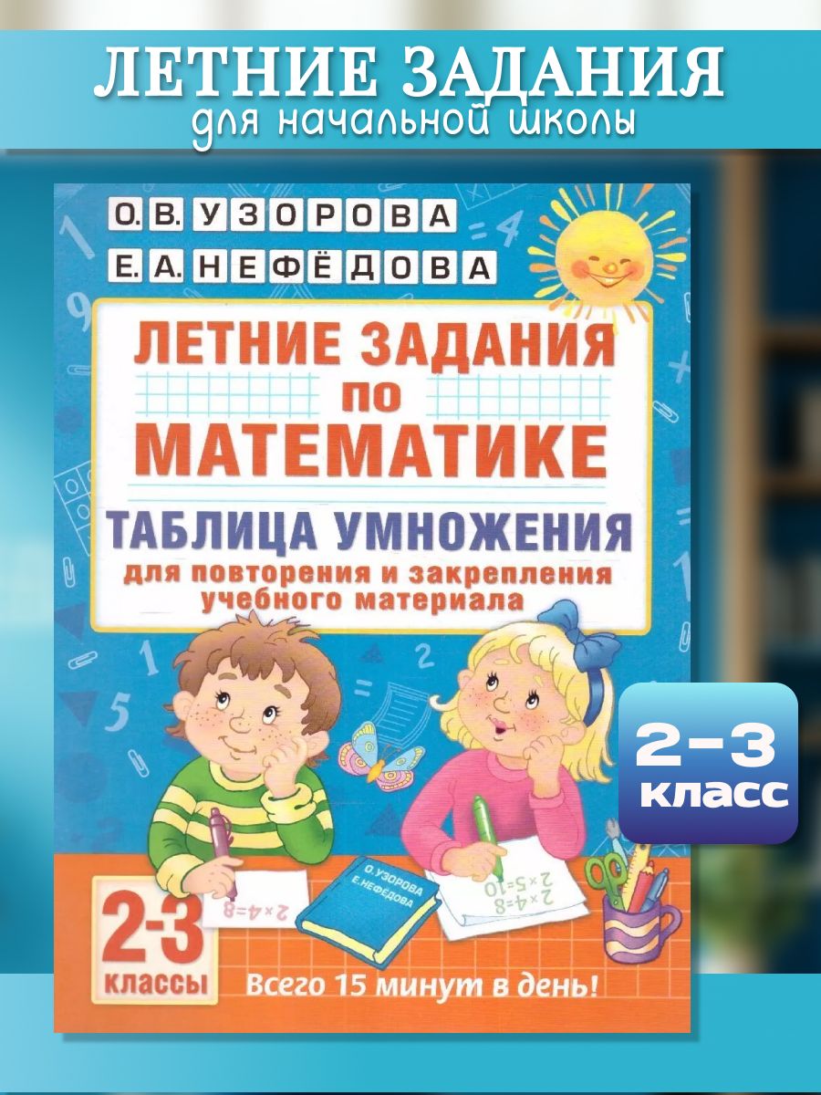 Математика 2-3 классы. Таблица умножения. Летние задания для повторения и закрепления учебного материала | Нефедова Елена Алексеевна