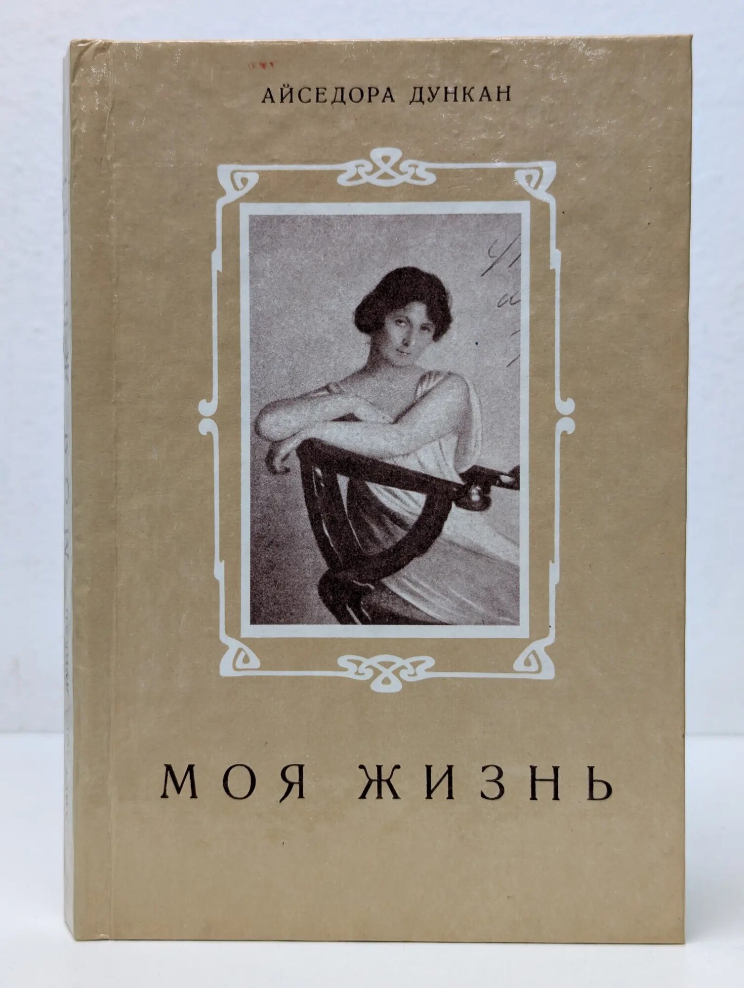 Моя жизнь Дункан Айседора 1992
