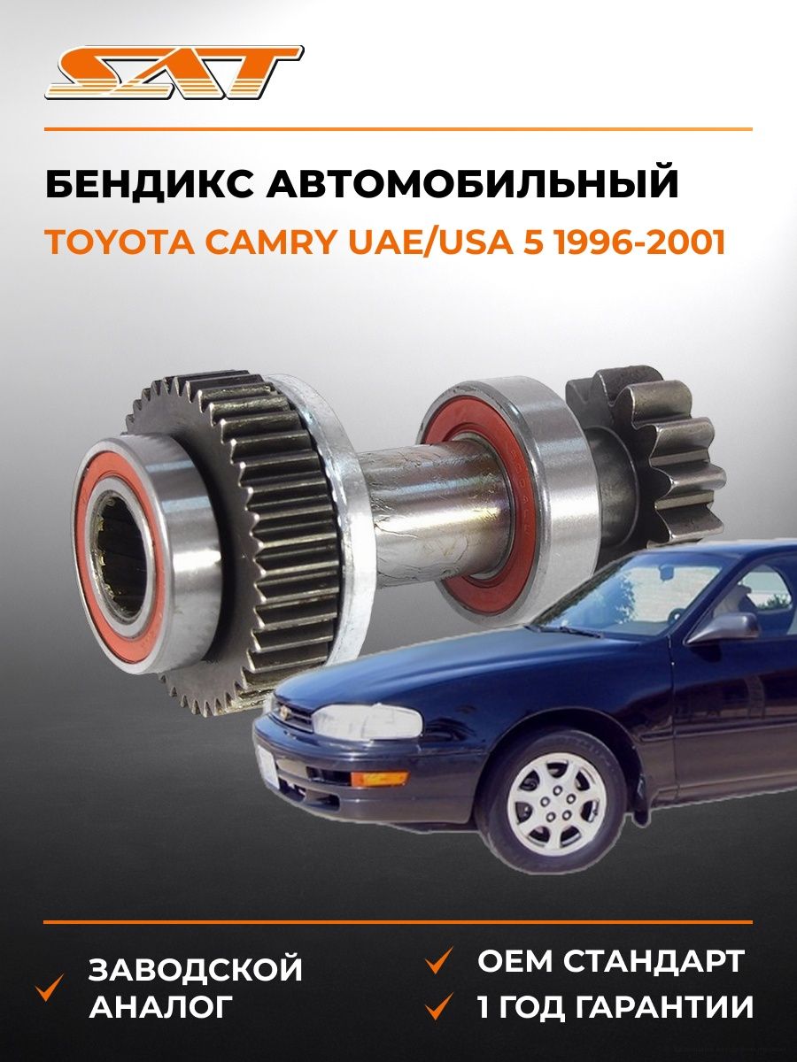 Бендикс SAT ST2801174070 Тойота Камри UAE/USA 5 Toyota Camry UAE/USA 5 1996-2001