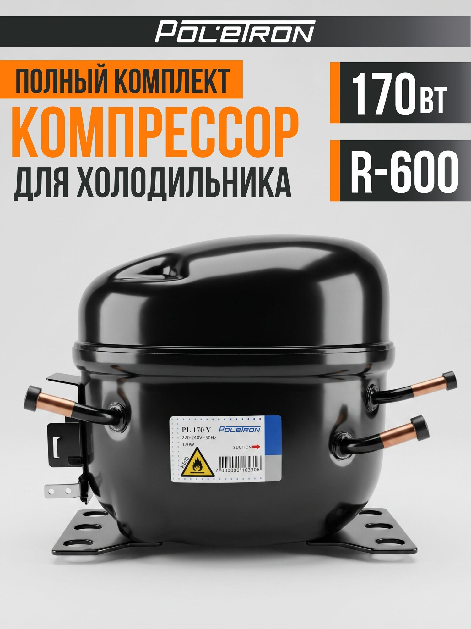 Компрессор для холодильника универсальный POLETRON PL170Y R-600 170w/-23.3C 1114