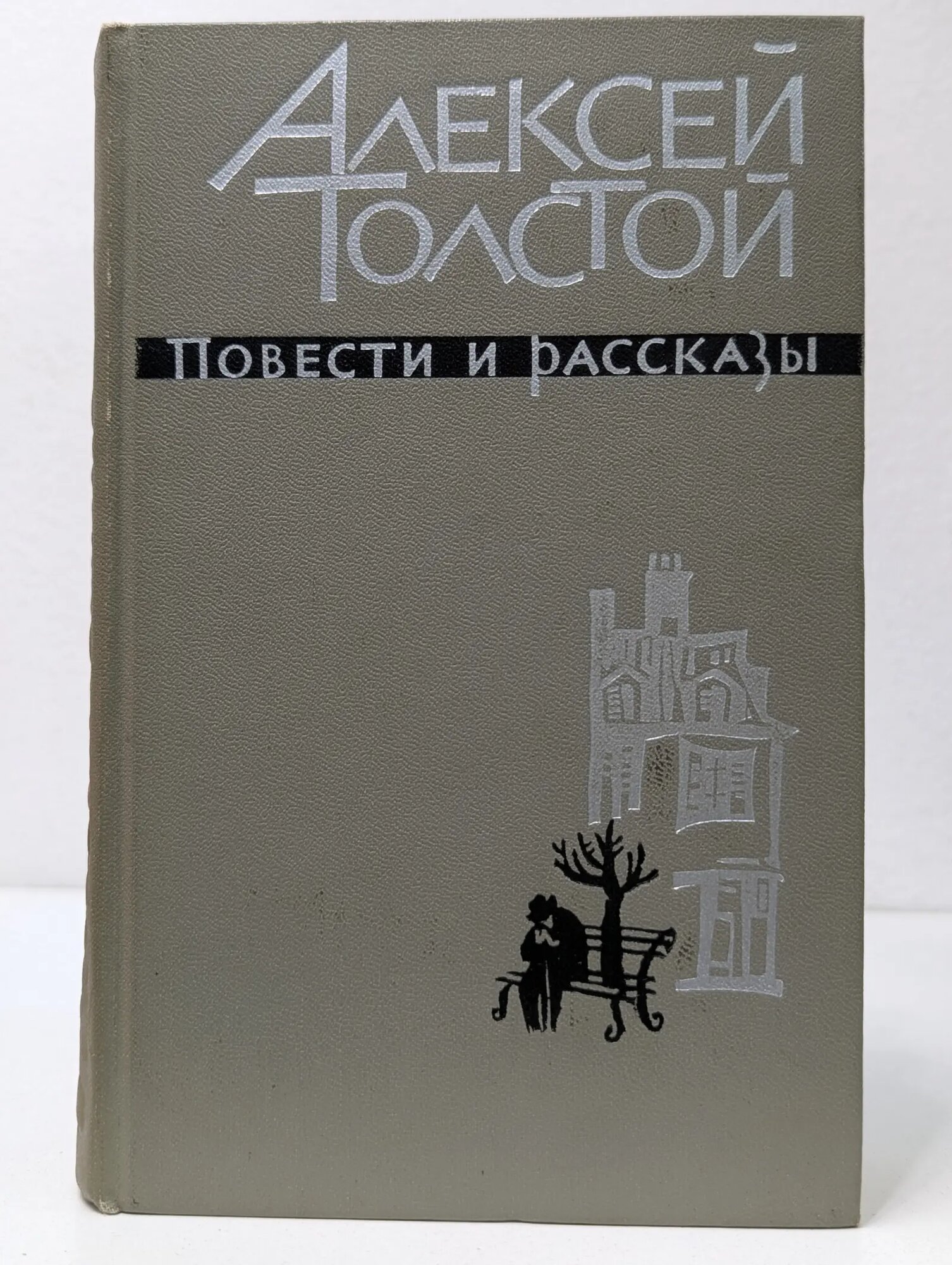 А. Н. Толстой. Повести и рассказы в 2 томах. Том 1 Толстой Алексей Николаевич 1963