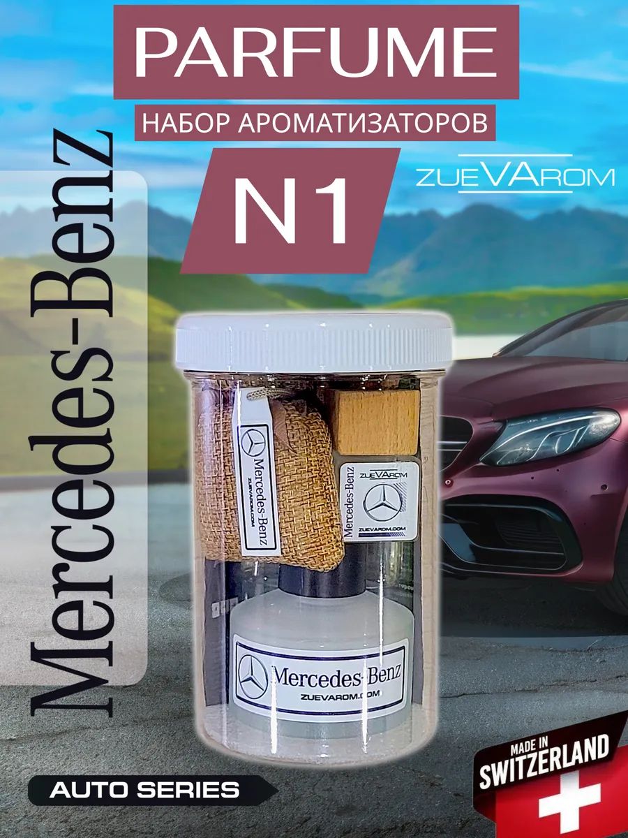 Ароматизаторы MERCEDES-BENZ. Набор N1 с Аромадиффузором