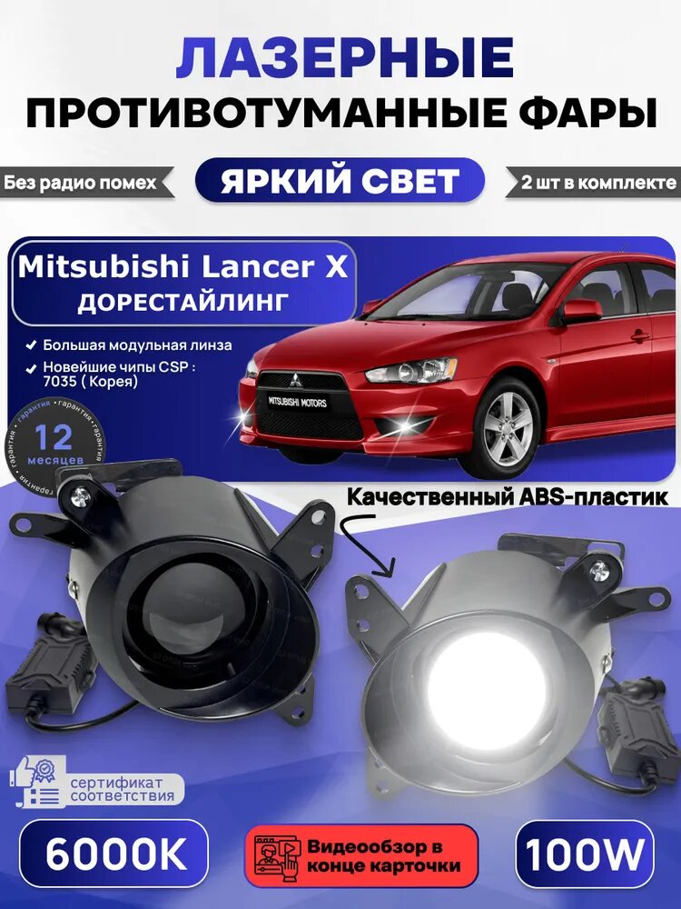 Птф для Mitsubishi Lancer X (10) дорестайлинг 2007-2011 90W(2 шт.)