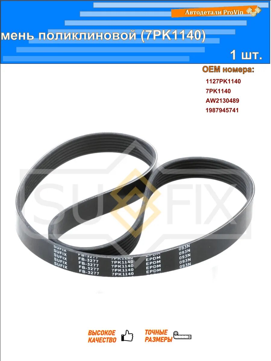 Ремень поликлиновой (7PK1140) митсубиси делика d3