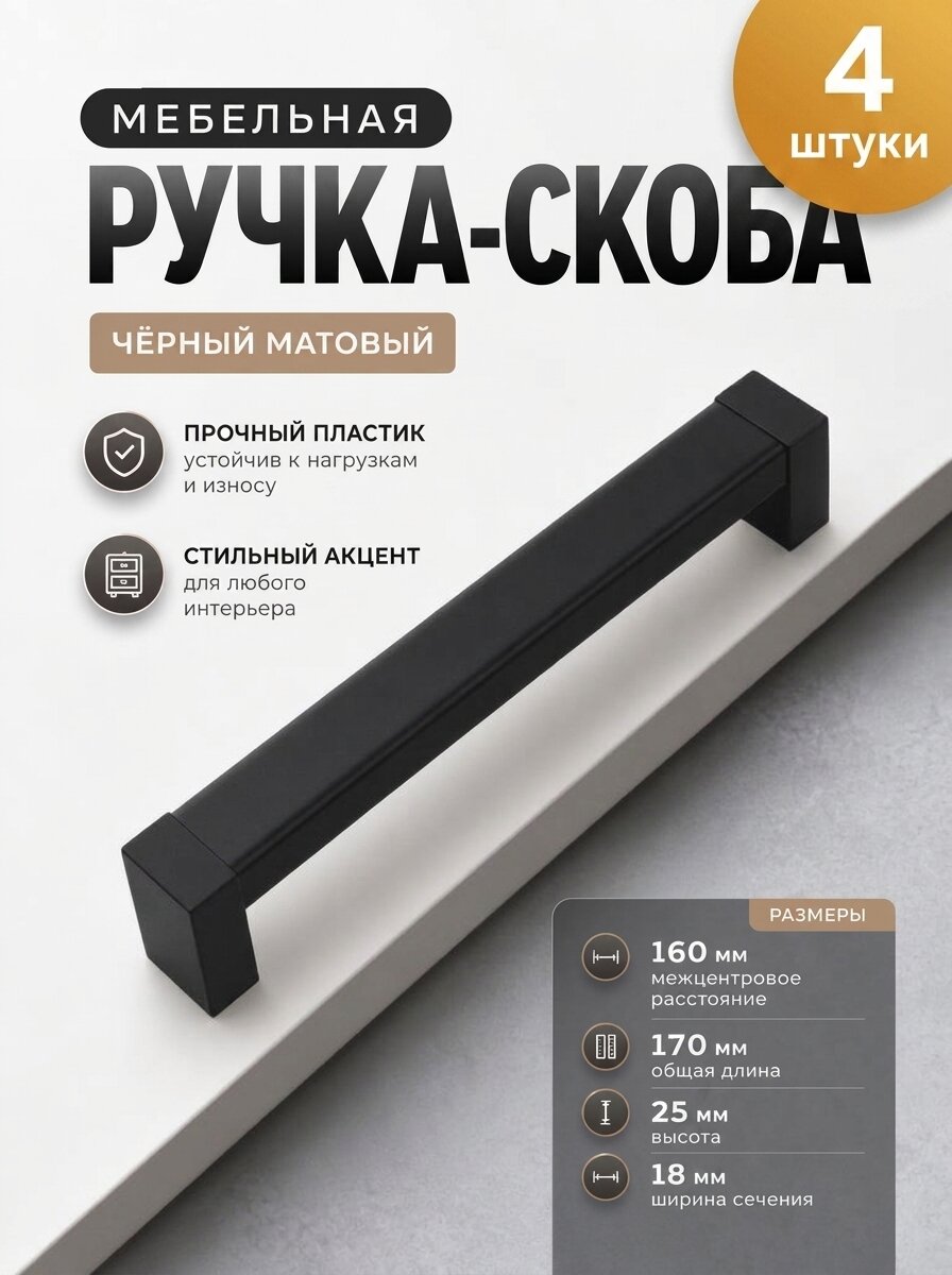 Ручка мебельная скоба пластиковая PS18/C18 160/170 мм, цвет черный матовый