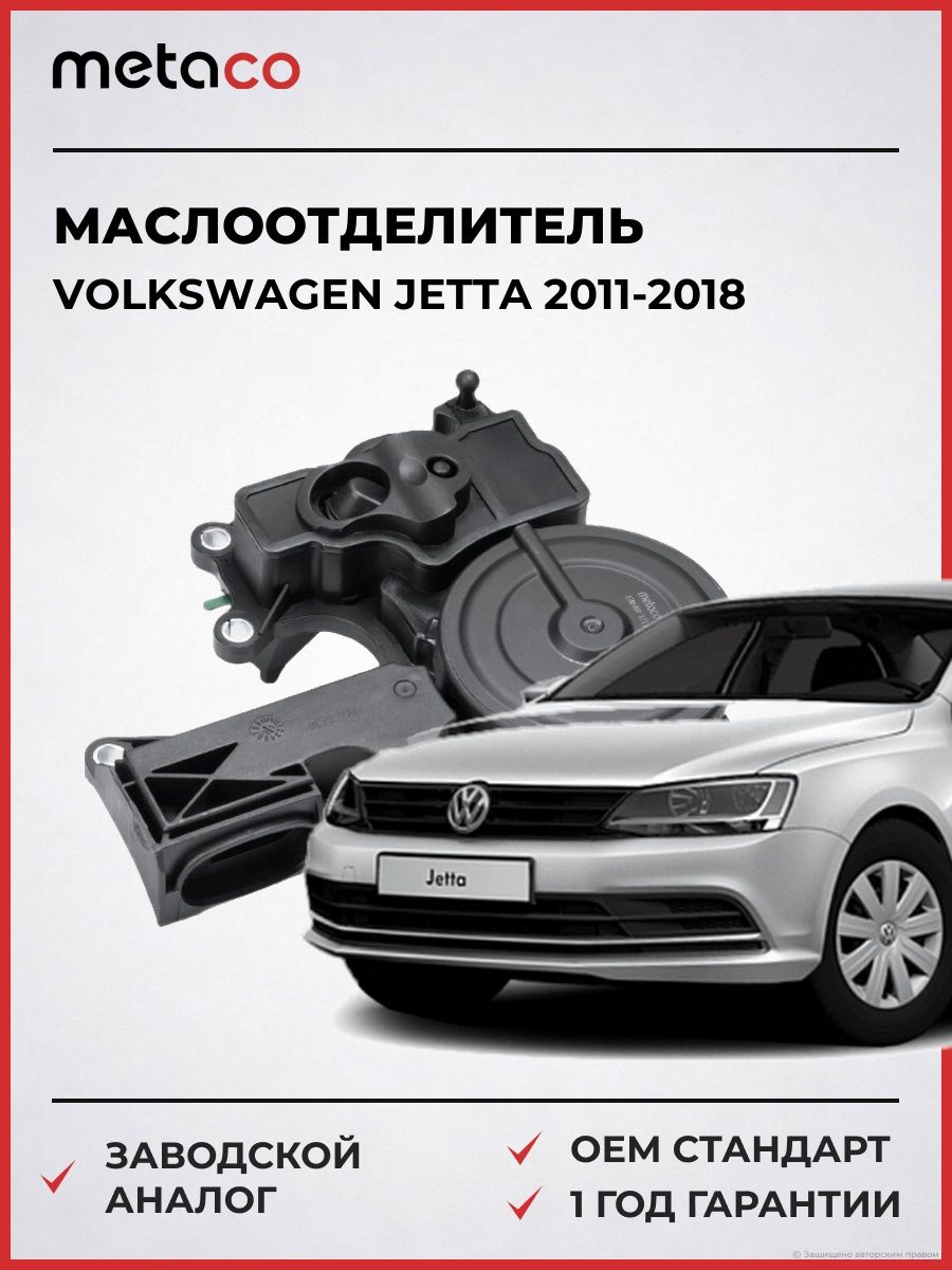 Маслоотделитель METACO 1780003 Фольксваген Джетта VOLKSWAGEN JETTA 2011-2018