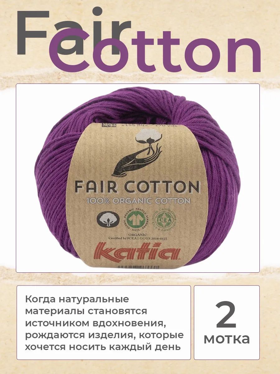 Пряжа для вязания Katia Fair Cotton хлопковая, цвет 051, 2 мотка