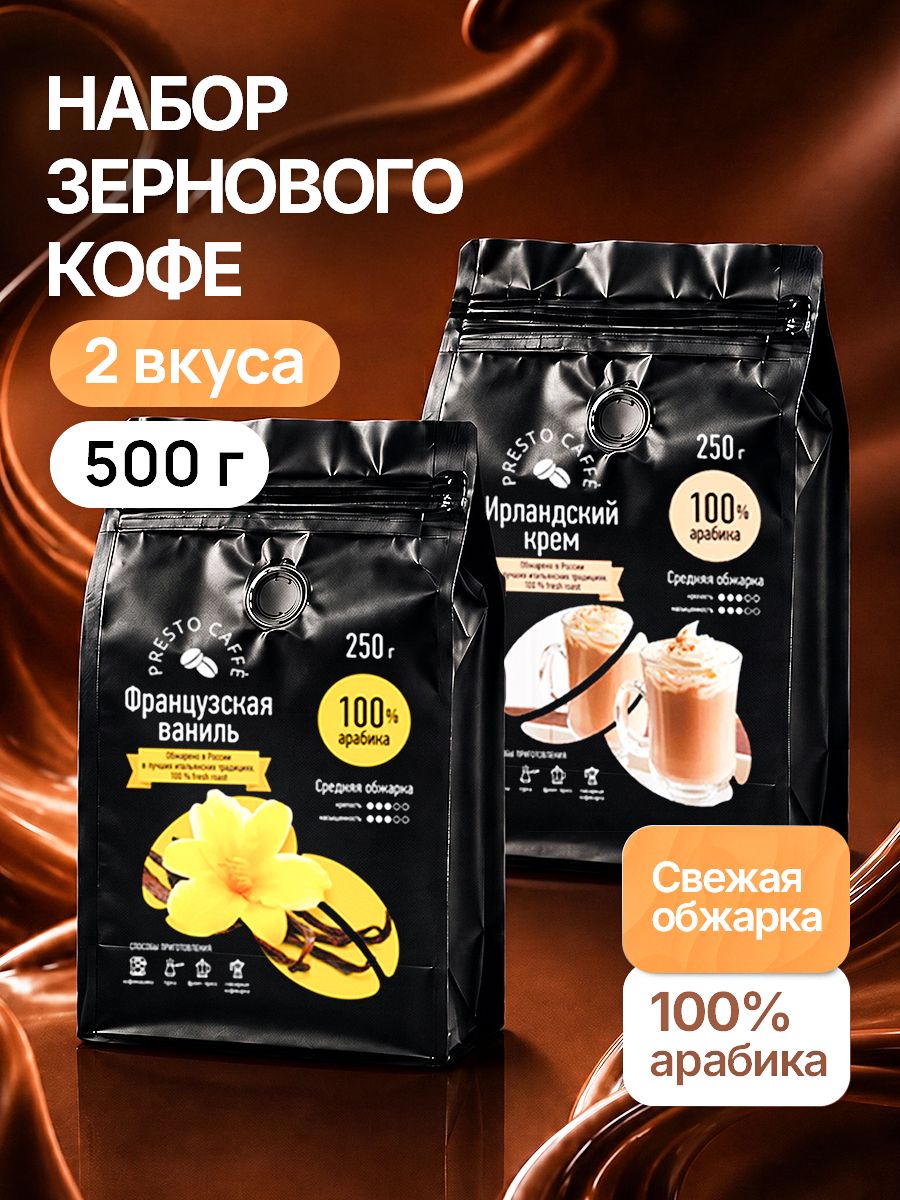 Кофе в зернах 250 гр Ирландский крем Французская ваниль