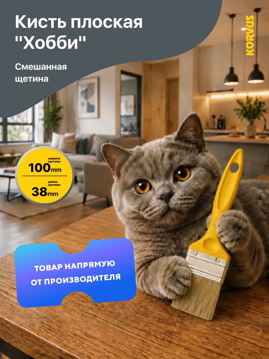Кисть малярная плоская Korvus "Хобби", смешанная щетина, пластмассовая рукоятка КП-2, (100 мм.)