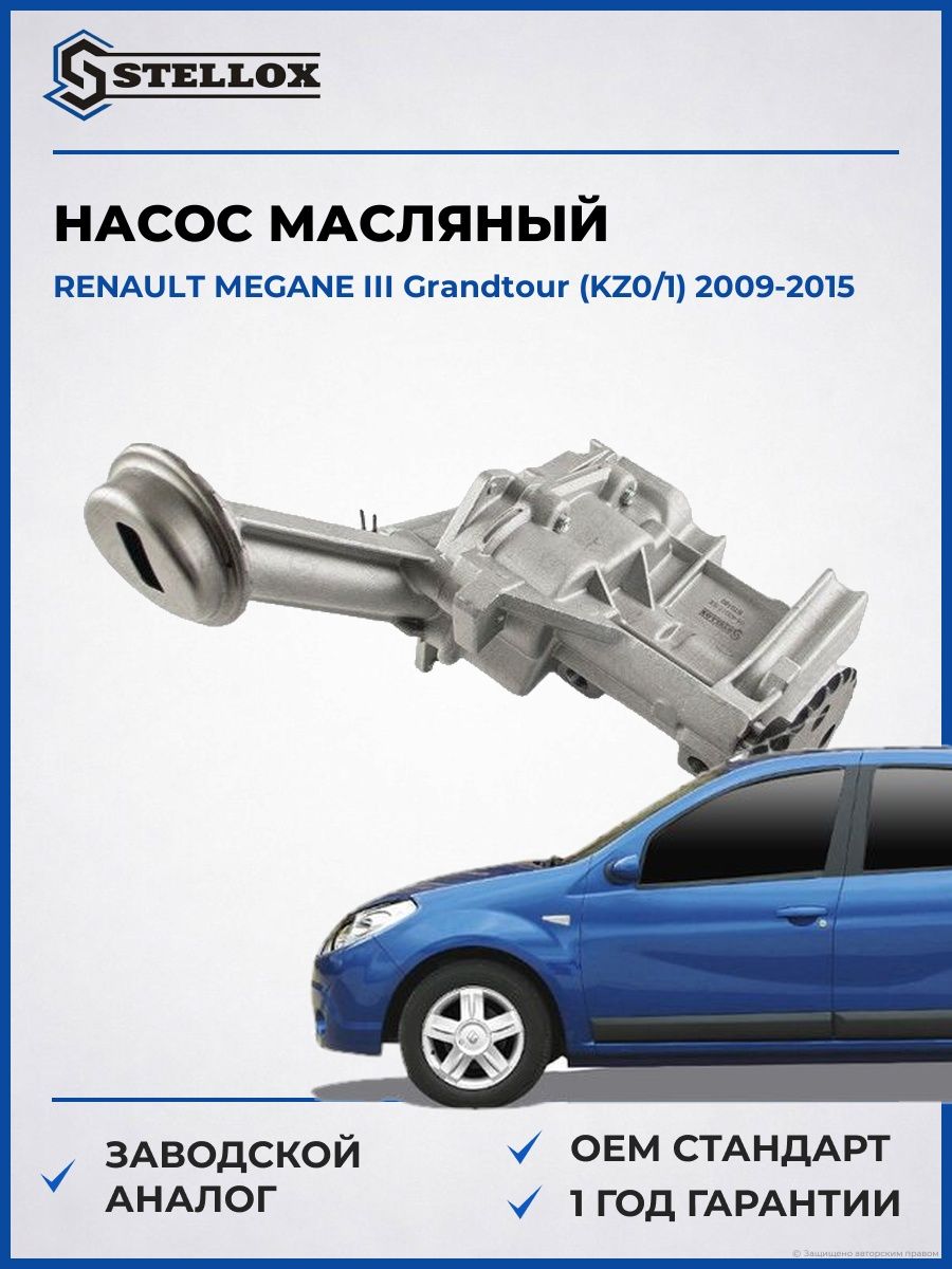 Насос масляный Stellox 0440017SX Рено Меган III Грандтур Renault Megane III Grandtour KZ0 2009-2015