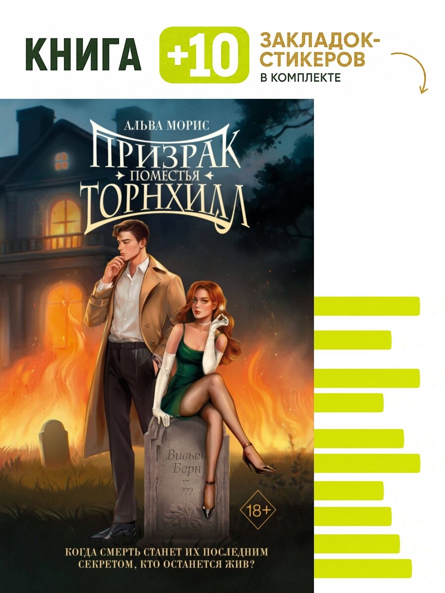 Призрак поместья Торнхилл (#1). Комплект: книга + 10 закладок-стикеров